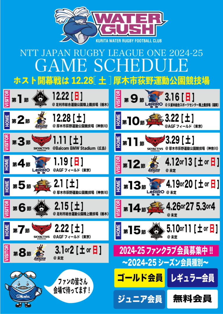 NTT JAPAN RUGBY LEAGUE ONE 2024-25 ホスト＆ビジター試合日程のお知らせ – WATER GUSH